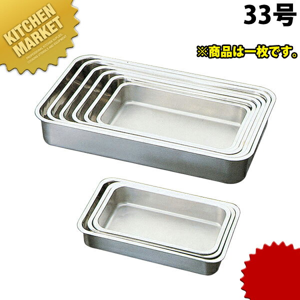 【業務用厨房機器のキッチンマーケット】BK 18-8浅型長バット 33型規格 : [33型]外寸縦 外寸横 外寸高さ : 330×198×H57mm材質 : 18-8ステンレス[ASC:R=☆/R=045/P=0002400]BK 18-8...