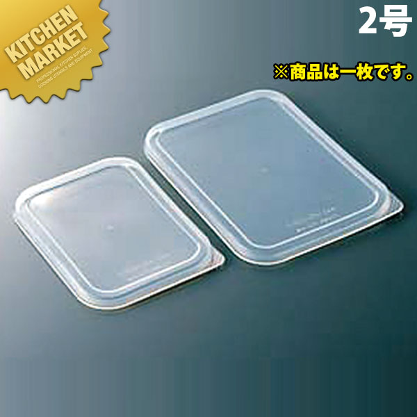 【業務用厨房機器のキッチンマーケット】CLO PC製深型組バット 蓋 2号規格 : [2号]外寸縦 外寸横 : 210×150mm材質 : ポリエチレン樹脂※耐熱温度80℃・耐冷温度-40℃[ASC:R=v/R=040/P=0000310]...