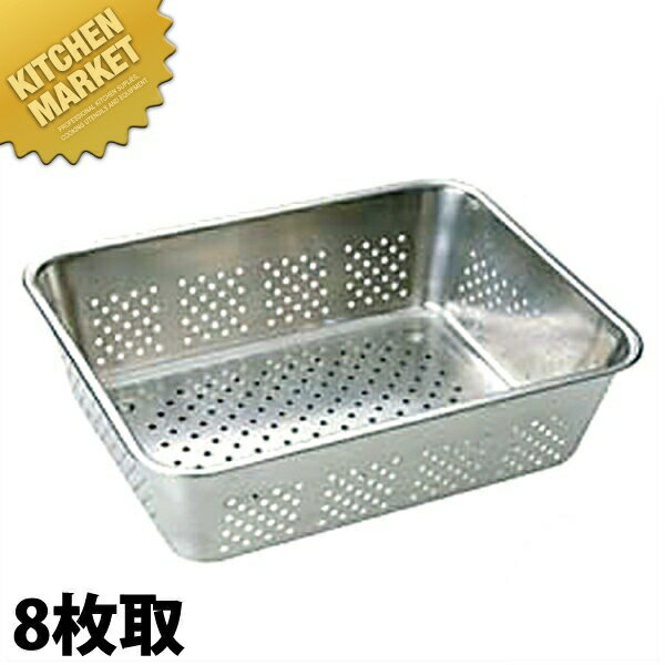 【業務用厨房機器のキッチンマーケット】18-8野菜水切りバット 8枚取規格 : [8枚取]外寸縦 外寸横 外寸高さ : 408×295×H105mm材質 : 18-8ステンレス※パンチング穴径:4mm[ASC:R=v/R=040/P=001...