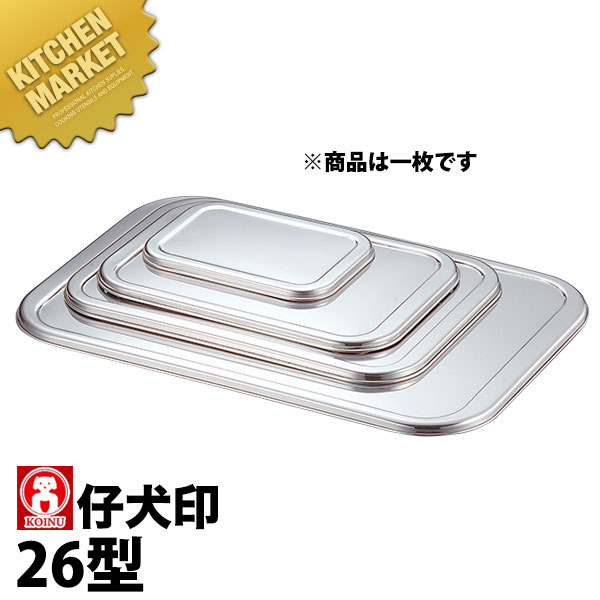 【業務用厨房機器のキッチンマーケット】KO DUバット 蓋 26型規格 : [26型]外寸縦 外寸横 : 267×187mm材質 : 18-8ステンレス[ASC:R=☆/R=045/P=0000900]KO DUバット 蓋 26型 □ 角バ...