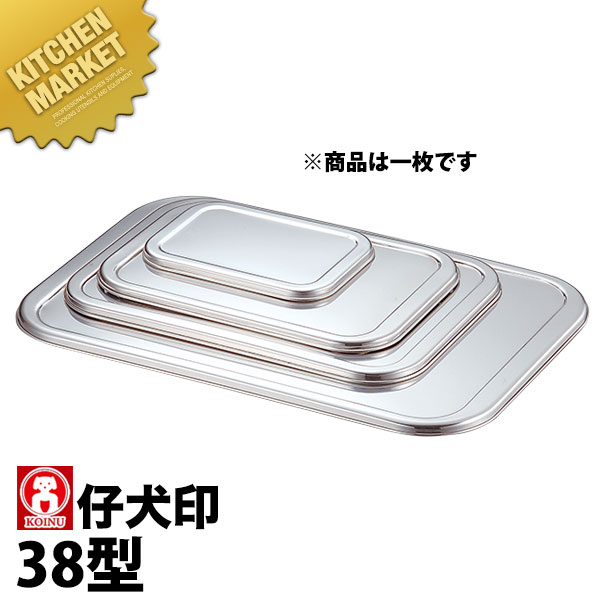 【業務用厨房機器のキッチンマーケット】KO DUバット 蓋 38型規格 : [38型]外寸縦 外寸横 : 392×270mm材質 : 18-8ステンレス[ASC:R=☆/R=045/P=0001700]KO DUバット 蓋 38型 □ 角バ...