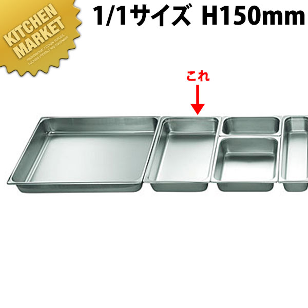 【業務用厨房機器のキッチンマーケット】ホテルパン 1/1×150(20.4L)規格 : [1/1×150]外寸横 外寸縦 深さ t=板厚 容量 : 531×328×H150mm t=0.8mm 20.4L材質 : 18-8ステンレスアンチジ...