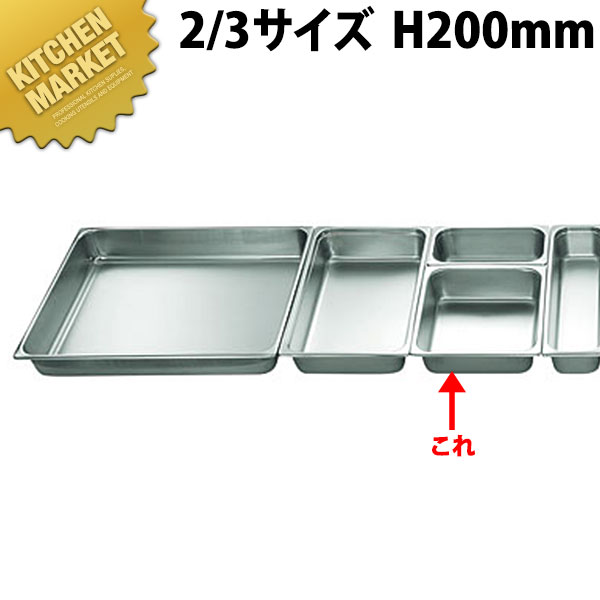 【業務用厨房機器のキッチンマーケット】ホテルパン 2/3×200(18.0L)規格 : [2/3×200]外寸横 外寸縦 深さ t=板厚 容量 : 353×327×H200mm t=0.8mm 18.0L材質 : 18-8ステンレスアンチジ...