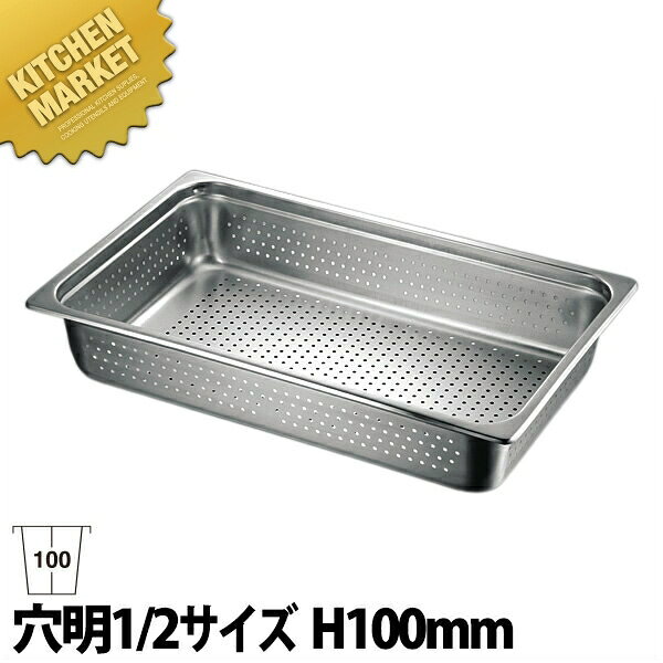 【業務用厨房機器のキッチンマーケット】ホテルパン 1/2×100 穴明規格 : [1/2×100 穴明]外寸横 外寸縦 深さ t=板厚 : 325×262×H100mm t=0.7mm材質 : 18-8ステンレスアンチジャム機能により、はま...