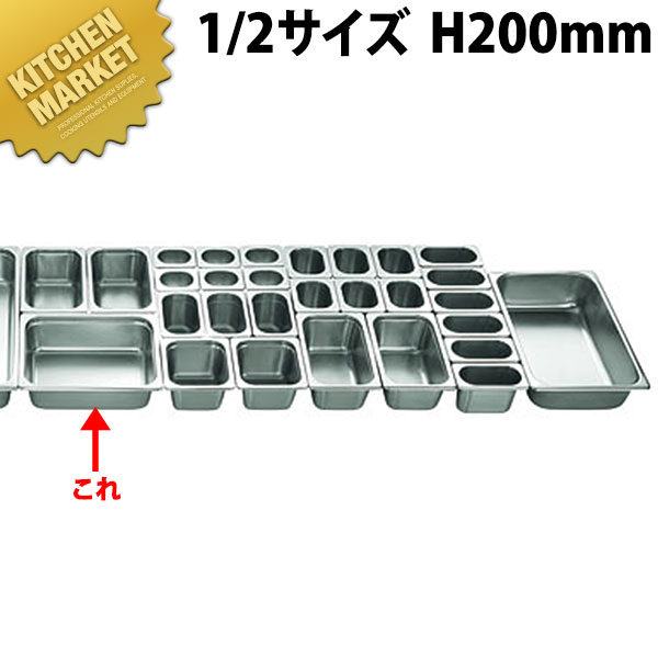 【業務用厨房機器のキッチンマーケット】ホテルパン 1/2×200(13.0L)規格 : [1/2×200]外寸横 外寸縦 深さ t=板厚 容量 : 325×262×H200mm t=0.8mm 13.0L材質 : 18-8ステンレスアンチジ...