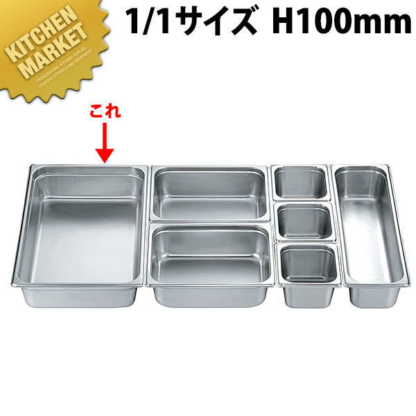 【業務用厨房機器のキッチンマーケット】ホテルパン2 1/1×100(13.8L)規格 : [1/1×100]外寸横 外寸縦 深さ t=板厚 容量 : 530×328×H100mm t=0.7mm 13.8L材質 : 18-8ステンレススタッ...