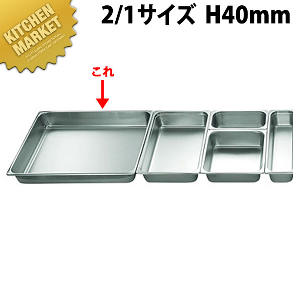 【業務用厨房機器のキッチンマーケット】ホテルパン 2/1×40(12.0L)規格 : [2/1×40]外寸横 外寸縦 深さ t=板厚 容量 : 655×533×H40mm t=0.9mm 12.0L材質 : 18-8ステンレスアンチジャム機...