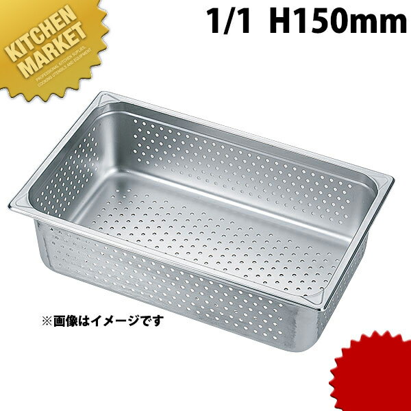 【業務用厨房機器のキッチンマーケット】HG 18-8 ホテルパン穴明 1/1 150mm 7006PF規格 : [1/1×150]外寸横 外寸縦 深さ t=板厚 : 530×325×H150mm t=0.7mm材質 : 18-8ステンレス価...