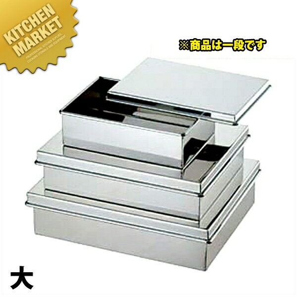 【業務用厨房機器のキッチンマーケット】18-8蓋付バット 大規格 : [大]内寸縦 内寸横 深さ : 325×265×H80mm材質 : 18-8ステンレス18-8ステンレス 蓋付バット 大 [ASC:R=C/R=055/P=0009000]