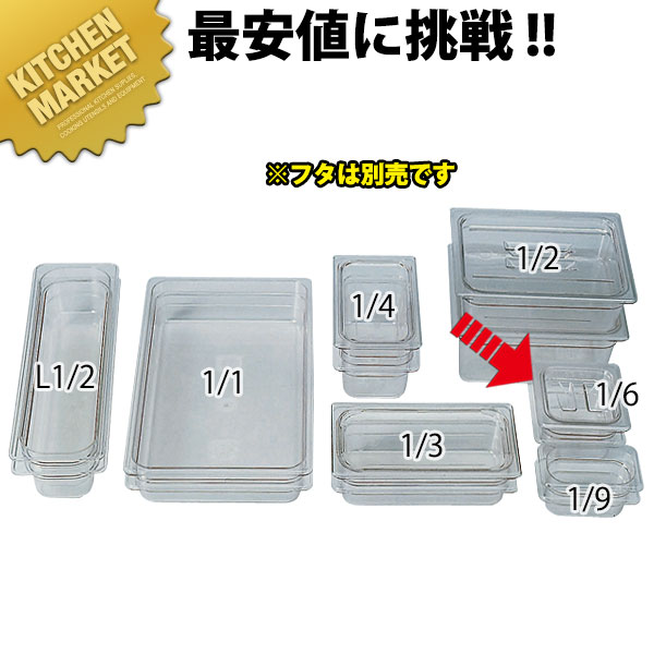 【業務用厨房機器のキッチンマーケット】キャンブロ フードパン クリアー 1/6×65 62CW規格 : [1/6× 65 62CW]外寸横 外寸縦 深さ 容量 : 176×162×H 65mm 1.0L材質 : ポリカーボネイト樹脂※フタは...
