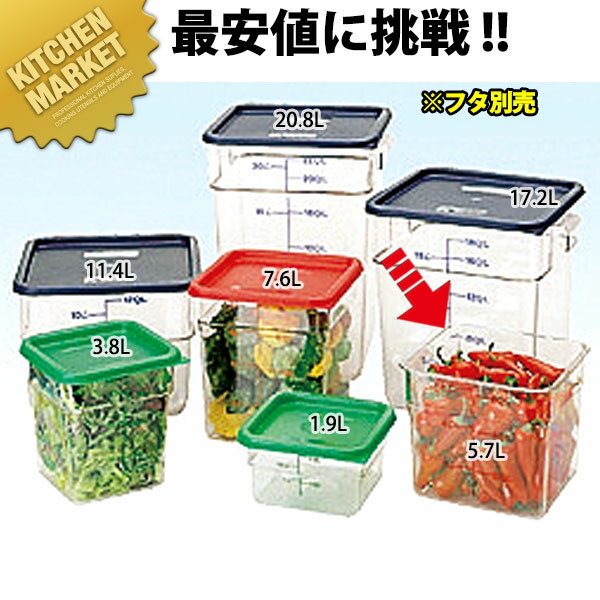 【業務用厨房機器のキッチンマーケット】キャンブロ 角型フードコンテナー クリアー規格 : [6SFSCW]内口径 奥行 深さ 容量 : 222×222×H180mm　5.7L材質 : ポリカーボネイト※フタは別売りです。※こちらのコンテナー...