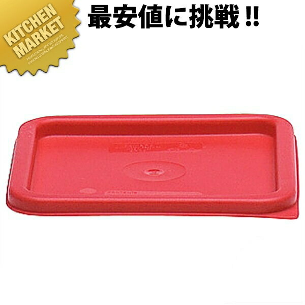 【業務用厨房機器のキッチンマーケット】キャンブロ 角型フードコンテナー蓋規格 : [SFC6 レッド]適応サイズ : 6・8SFSPP/6・8SFSCW材質 : ポリプロピレン密封カバーにはタブがついているので、取り外しが簡単です。カバーは...