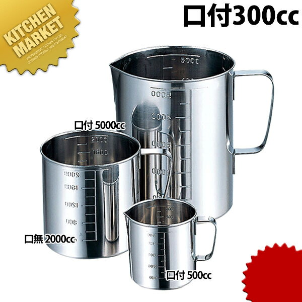 【★】【業務用プロ道具 厨房の匠】AG 18-8 口付水マス 300cc 規格（容量） : [口付 300cc]直径 高さ : φ75×H82mm材質 : 18-8ステンレス[tag1]AG 18-8 口付水マス　300cc□ 業務用 [/...