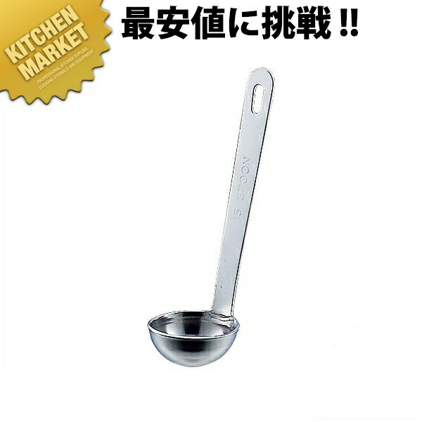 【業務用厨房機器のキッチンマーケット】18-8 極厚　レードル計量スプーン　5cc規格（容量） : [5cc]柄長 : 118mm材質 : 18-8ステンレス[ASC:R=v/R=040/P=0000480]18-8 極厚　レードル計量スプ...