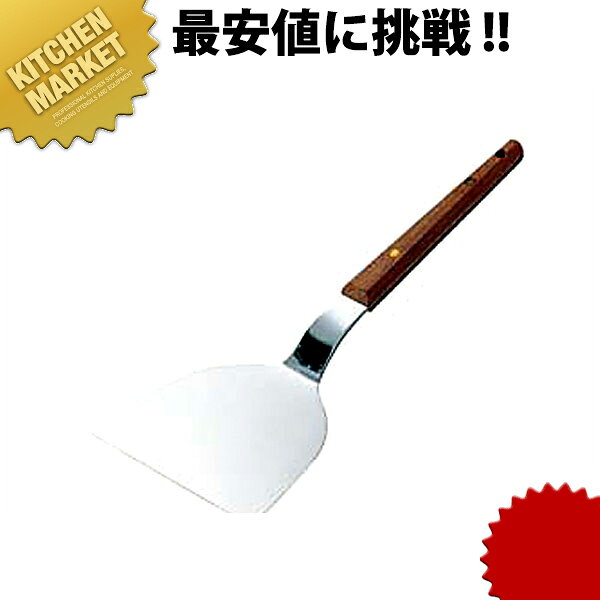 【★】【業務用プロ道具 厨房の匠】18-0 木柄 起金 105mm規格 : [105mm]幅 全長 : 105×245mm材質 : 18-0ステンレス　柄:天然木[ASC:R=v/R=040/P=0000650]18-0 木柄 起金 105...