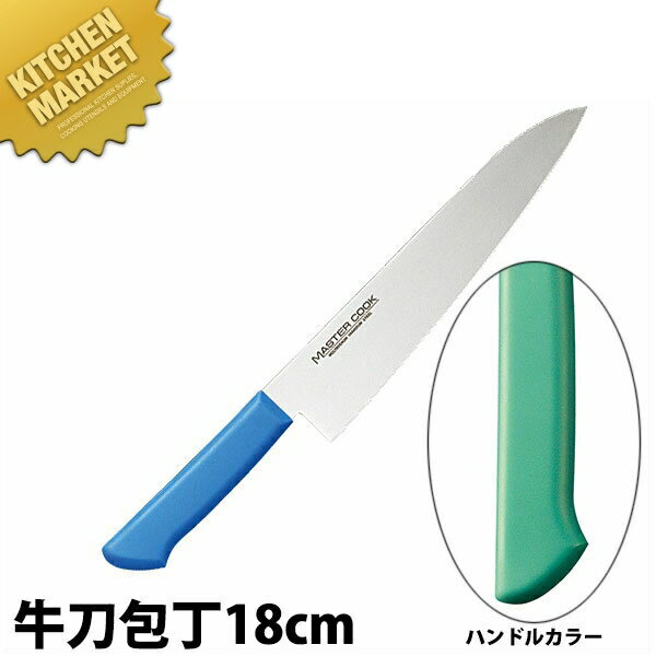 【業務用厨房機器のキッチンマーケット】マスターコック抗菌カラー包丁 牛刀（両刃） MCGK-180　グリーン規格 : [MCGK-180　グリーン]刃渡 全長 背厚 重量 : 180×300×2.2mm　110g材質 : 刀身:モリブデンバ...