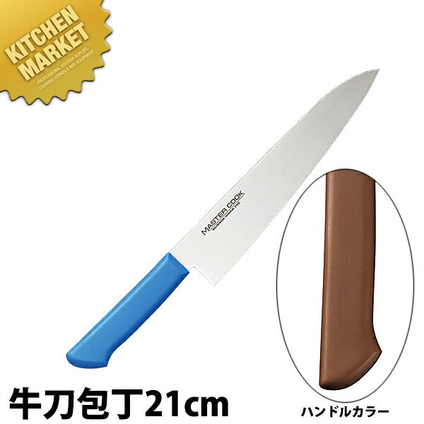 【業務用厨房機器のキッチンマーケット】マスターコック抗菌カラー包丁 牛刀（両刃） MCGK-210　ブラウン規格 : [MCGK-210　ブラウン]刃渡 全長 背厚 重量 : 210×330×2.2mm　120g材質 : 刀身:モリブデンバ...