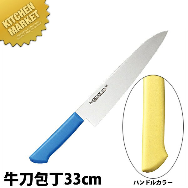 【業務用厨房機器のキッチンマーケット】マスターコック抗菌カラー包丁 牛刀（両刃） MCGK-330　イエロー規格 : [MCGK-330　イエロー]刃渡 全長 背厚 重量 : 330×465×2.5mm　250g材質 : 刀身:モリブデンバ...