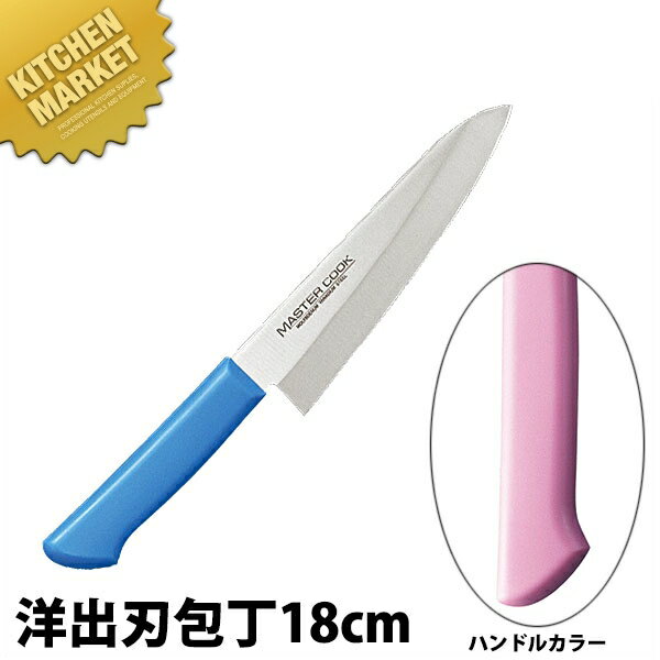 【業務用厨房機器のキッチンマーケット】マスターコック抗菌カラー包丁 洋出刃（片刃） MCDK-180　ピンク規格 : [MCDK-180　ピンク]刃渡 全長 背厚 重量 : 180×313×4.0mm　210g材質 : 刀身:モリブデンバナ...