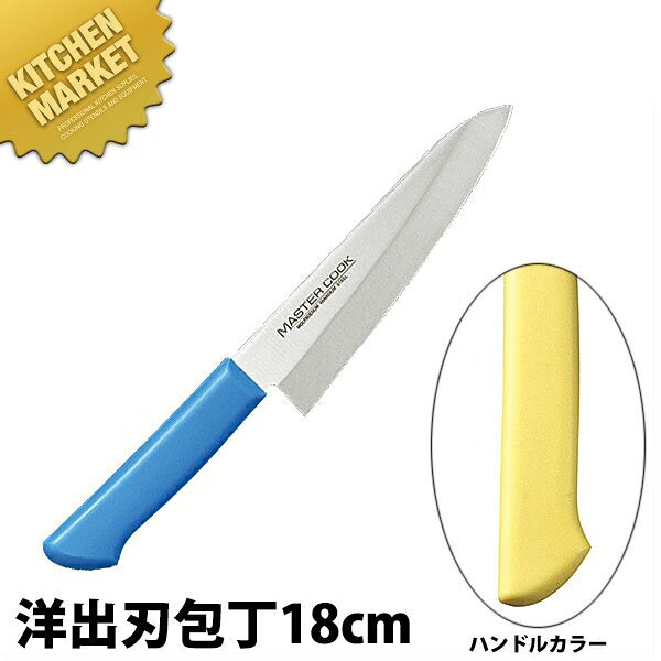 【業務用厨房機器のキッチンマーケット】マスターコック抗菌カラー包丁 洋出刃（片刃） MCDK-180　イエロー規格 : [MCDK-180　イエロー]刃渡 全長 背厚 重量 : 180×313×4.0mm　210g材質 : 刀身:モリブデン...