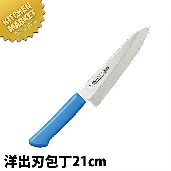 【業務用厨房機器のキッチンマーケット】マスターコック抗菌カラー包丁 洋出刃（片刃） MCDK-210　ブルー規格 : [MCDK-210　ブルー]刃渡 全長 背厚 重量 : 210×342×4.0mm　245g材質 : 刀身:モリブデンバナ...