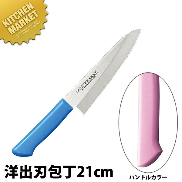 【業務用厨房機器のキッチンマーケット】マスターコック抗菌カラー包丁 洋出刃（片刃） MCDK-210　ピンク規格 : [MCDK-210　ピンク]刃渡 全長 背厚 重量 : 210×342×4.0mm　245g材質 : 刀身:モリブデンバナ...