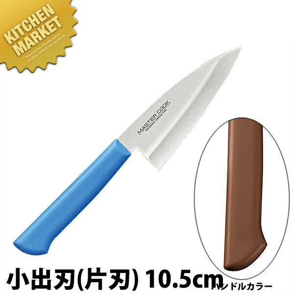 【業務用厨房機器のキッチンマーケット】マスターコック抗菌カラー包丁 小出刃（片刃） MCAK-105　ブラウン規格 : [MCAK-105　ブラウン]刃渡 全長 背厚 重量 : 105×220×2.0mm　60g材質 : 刀身:モリブデンバ...