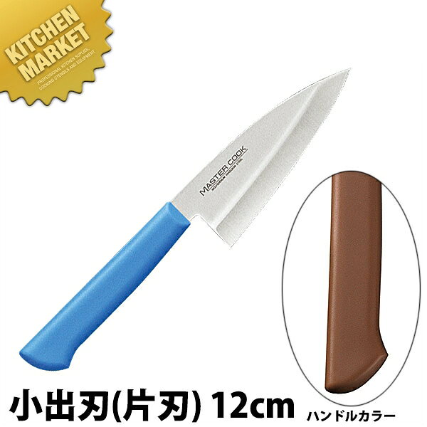 【業務用厨房機器のキッチンマーケット】マスターコック抗菌カラー包丁 小出刃（片刃） MCAK-120　ブラウン規格 : [MCAK-120　ブラウン]刃渡 全長 背厚 重量 : 120×237×2.0mm　65g材質 : 刀身:モリブデンバ...