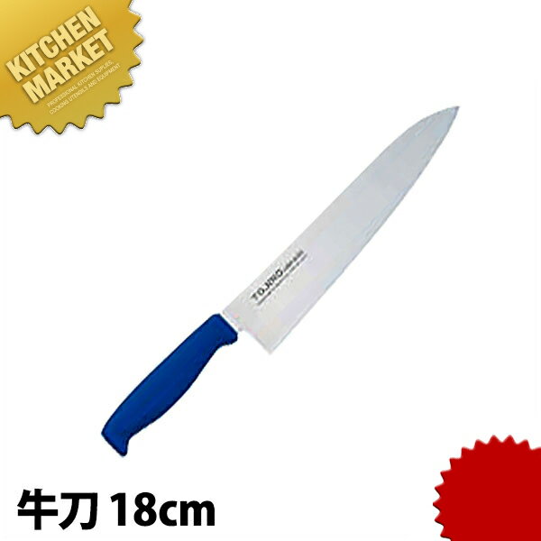 【業務用厨房機器のキッチンマーケット】TO カラー包丁 牛刀18cm ブルー 規格 : [18cmブルー]刃渡 : 180mm材質 : 刀身:モリブデンバナジウム鋼/ハンドル:エラストマー樹脂（抗菌加工）☆HACCPとは食品の安全性を確保す...
