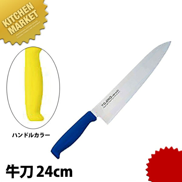 【業務用厨房機器のキッチンマーケット】TO カラー包丁 牛刀24cm イエロー 規格 : [24cmイエロー]刃渡 : 240mm材質 : 刀身:モリブデンバナジウム鋼/ハンドル:エラストマー樹脂（抗菌加工）☆HACCPとは食品の安全性を確...