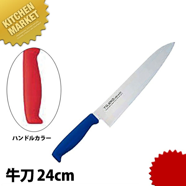 【業務用厨房機器のキッチンマーケット】TO カラー包丁 牛刀24cm レッド 規格 : [24cmレッド]刃渡 : 240mm材質 : 刀身:モリブデンバナジウム鋼/ハンドル:エラストマー樹脂（抗菌加工）☆HACCPとは食品の安全性を確保す...