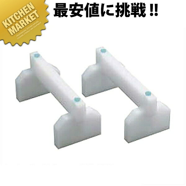 【業務用厨房機器のキッチンマーケット】プラスチック まな板用足 40cm規格 : [40cm]外寸長さ 高さ : 400×H160mm材質 : プラスチック[ASC:R=A/R=050/P=0009900]プラスチック まな板用足 40cm...