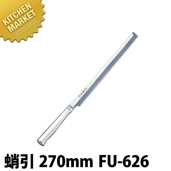 【業務用厨房機器のキッチンマーケット】藤寅作 蛸引 27cm FU-626 SDモリブデンバナジウム鋼 規格 : [FU-626 27cm]刃渡 全長 重量 : 260×410mm 195g材質 : SDモリブデンバナジウム鋼[tag1]【...