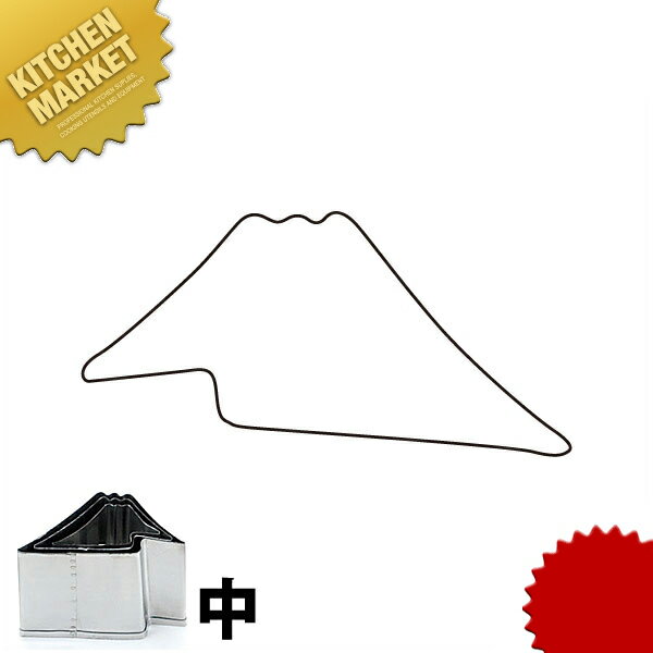 【★】【業務用プロ道具 厨房の匠】たかもりの野菜抜 富士山 中規格 : [中]サイズ：50mm材質 : 18-8ステンレス※高さ：約53mm[ASC:R=v/R=040/P=0000700]野菜抜き型 富士山 中□ 業務用 野菜抜き型 業務...