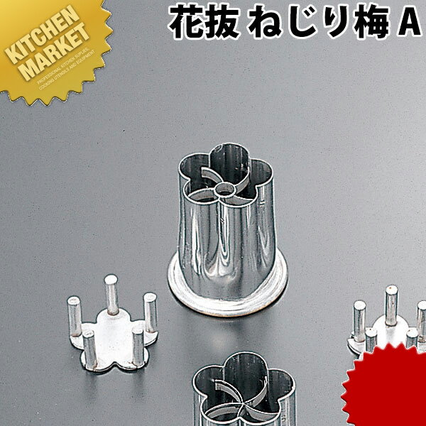 【★】【業務用プロ道具 厨房の匠】花抜 ねじり梅A規格 : [ねじり梅A]外径 高さ t=板厚 : φ40×H60mm t=0.4mm材料を15mmくらいの厚さに切り取り、材料の中央にバランスよく抜き型を押し込み抜き取ってください。押し金具...