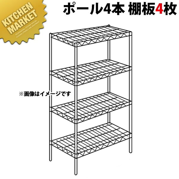 【業務用厨房機器のキッチンマーケット】スーパーエレクターシェルフ　MSシリーズセット（奥行460mm）MS610×P2200×4段●奥行き×幅×高さ：460x605xH2197mm●材質：棚板／スチールワイヤー　クロムメッキ　　　 ポール／...