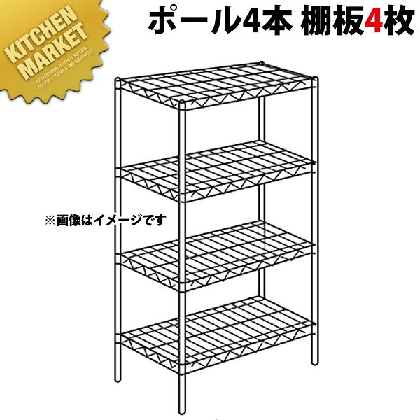 【業務用厨房機器のキッチンマーケット】スーパーエレクターシェルフ　BSシリーズセット（奥行530mm）BS910×P2200×4段●奥行き×幅×高さ：536x910xH2197mm●材質：棚板／スチールワイヤー　クロムメッキ　　　 ポール／...