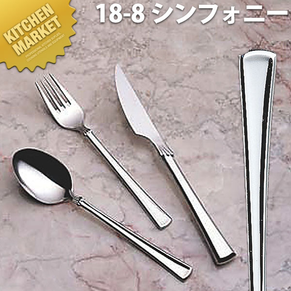 【業務用厨房機器のキッチンマーケット】18-8 シンフォニー [デザートフォーク]アイテム : [デザートフォーク]全長（mm） : 180材質 : 18-8ステンレス※（H・H）はハンドル部分がモナカ柄（空洞）になっております。[ASC:...
