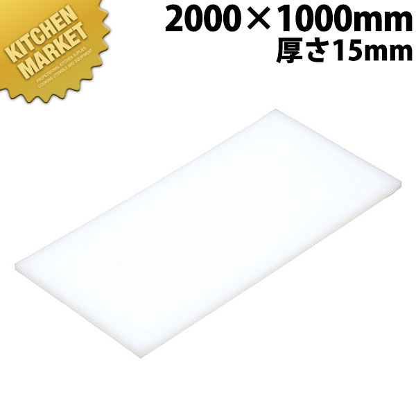 【業務用厨房機器のキッチンマーケット】ま な 板 K17 2000×1000×15mm規格：[K17] 厚さ 15mm 長さ×巾：2000×1000mm材質：ポリエチレン特注で、下の写真のようなまな板もできます。K型カラー埋め込み（大）φ2...