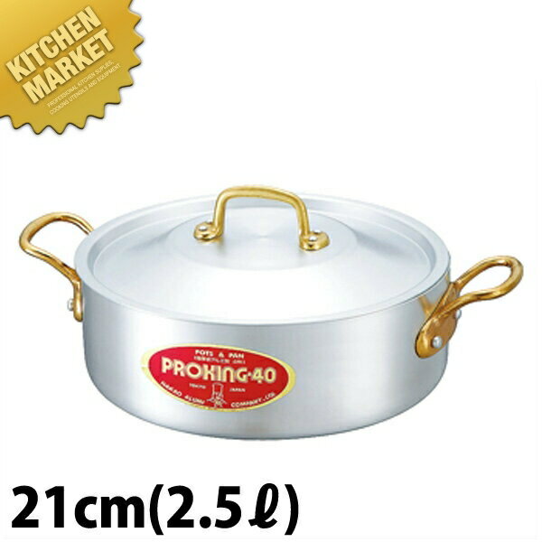 【業務用厨房機器のキッチンマーケット】プロキング 外輪鍋 21cm (2.5L) アルミ規格 （容量） : [21cm（2.5L）]内径 深さ t=板厚 : φ210×H70mm t=4.0mm材質 : アルミニウムおいしい料理をつくるため...