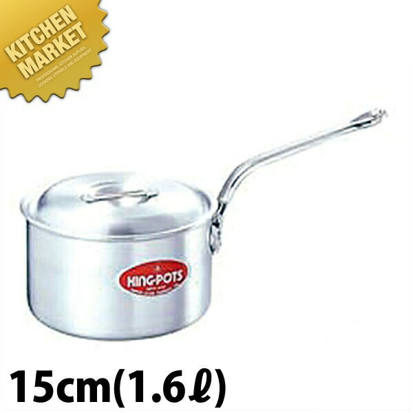 【★】【業務用プロ道具 厨房の匠】キング 片手鍋 15cm (1.6L)規格 （容量） : [15cm（1.6L）]内径 深さ t=板厚 : φ150×H90mm t=3.0mm材質 : アルミニウム厚板アルミ使用プロがこだわるお鍋。熱伝導...