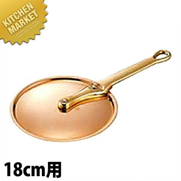 【業務用厨房機器のキッチンマーケット】極厚鍋用ハンドルフタ 鉄 18cm規格 : [鉄柄18cm用]材質 : 本体：銅 ハンドル：鉄・真鍮[ASC:R=v/R=040/P=0009700]極厚鍋用ハンドルフタ 鉄 18cm用□鍋蓋 鍋ぶた ...