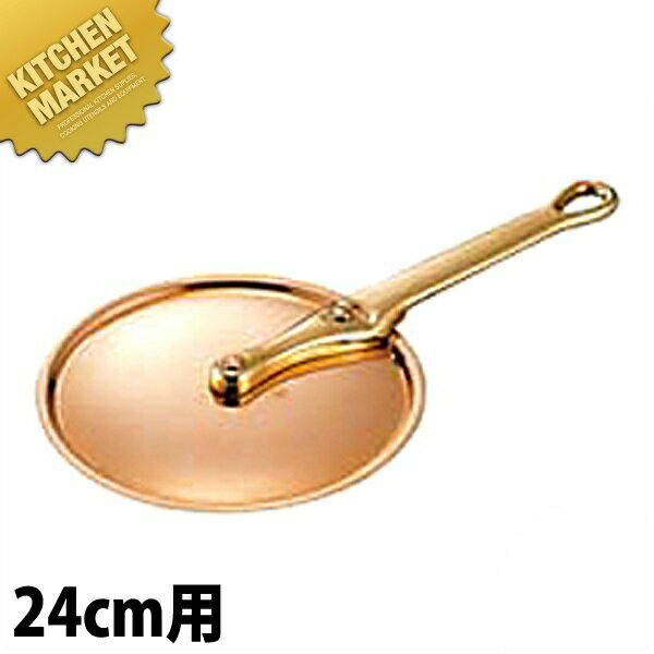 【業務用厨房機器のキッチンマーケット】極厚鍋用ハンドルフタ 鉄 24cm規格 : [鉄柄24cm用]材質 : 本体：銅 ハンドル：鉄・真鍮[ASC:R=v/R=040/P=0012500]極厚鍋用ハンドルフタ 鉄 24cm用□鍋蓋 鍋ぶた ...