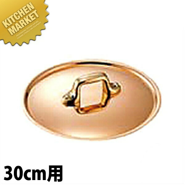 【業務用厨房機器のキッチンマーケット】極厚鍋用つまみフタ 真鍮 30cm規格 : [真鍮柄30cm用]材質 : 本体：銅 ハンドル：鉄・真鍮[ASC:R=v/R=040/P=0012000]極厚鍋用つまみフタ 真鍮 30cm用□鍋蓋 鍋ぶた...