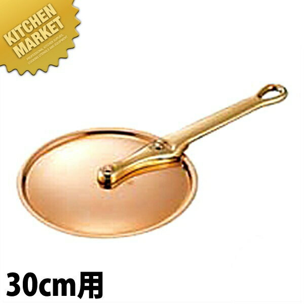 【業務用厨房機器のキッチンマーケット】極厚鍋用ハンドルフタ 真鍮 30cm規格 : [真鍮柄30cm用]材質 : 本体：銅 ハンドル：鉄・真鍮[ASC:R=v/R=040/P=0019400]【送料無料】極厚鍋用ハンドルフタ 真鍮 30cm...