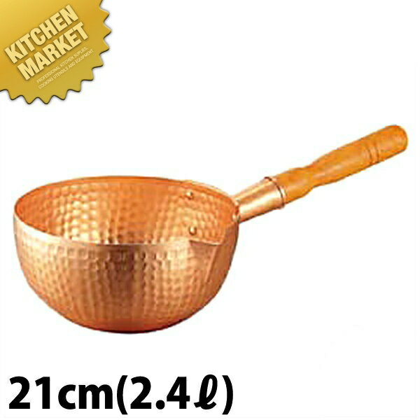 【業務用厨房機器のキッチンマーケット】銅 ボーズ鍋 21cm (2.4L) 規格 （容量） : [21cm（2.4L）]内径 深さ t=板厚 : φ210×H115mm t=1.2mm材質 : 本体:銅　柄:天然木[tag1]銅 ボーズ鍋 ...