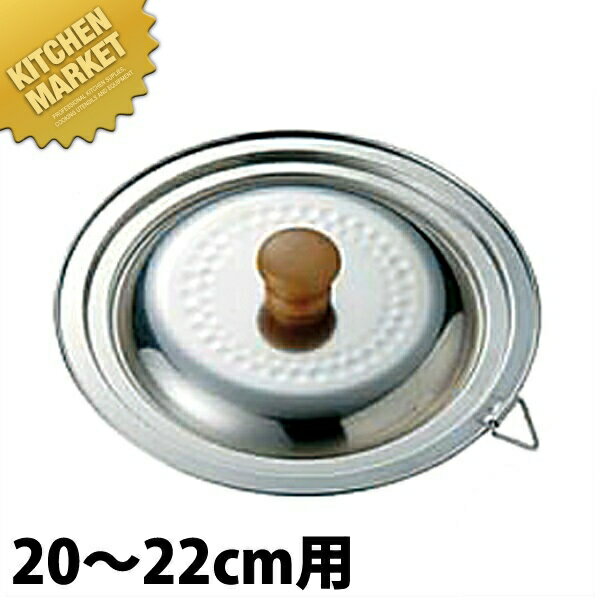 【業務用厨房機器のキッチンマーケット】ST雪平鍋用 兼用蓋 20〜22cm用規格 : [20〜22cm用]材質 : 本体：ステンレス　ツマミ：天然木[ASC:R=C/R=055/P=0002000]ST雪平鍋用 兼用蓋 20〜22cm用□鍋...