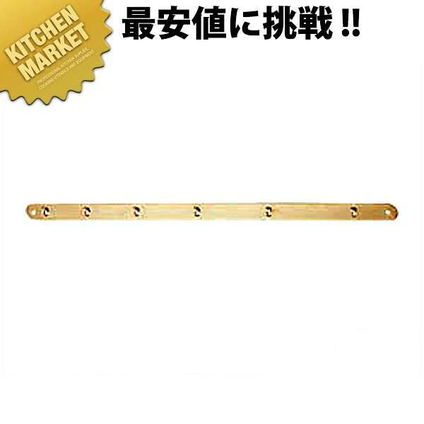 【業務用厨房機器のキッチンマーケット】真鍮 プチパンハンガー [6本用]規格 : [6本用]サイズ : W482×H23mm材質 : 真鍮[ASC:R=v/R=040/P=0004370]真鍮 プチパンハンガー [6本用]□ 業務用 【km...