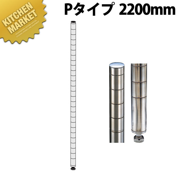 【業務用厨房機器のキッチンマーケット】スーパーエレクターシェルフ ポール Pタイプ P2200規格 : [P2200]径 全長 : φ25×H2197mm材質 : 18-8ステンレス※ポールと棚は別売りです。スペースに合わせて、ポール・棚サ...