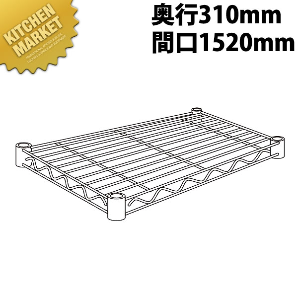 【業務用厨房機器のキッチンマーケット】スーパーエレクターシェルフ 棚 SS1520 310mm規格 : [SS1520 310mm]奥行き 幅 : 307×1518mm材質 : スチールワイヤー　クロムメッキ※ポールと棚は別売りです。スペー...